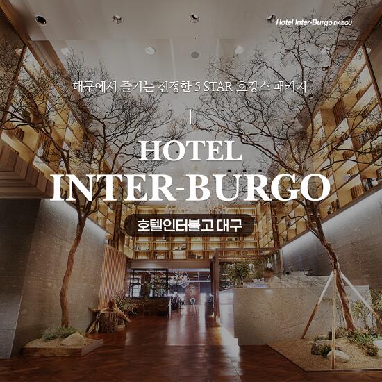 [hmall] [방송에서만 이가격]호텔인터불고 대구 5STAR 럭셔리 호캉스 패키지 (4인) null | 홈쇼핑모아