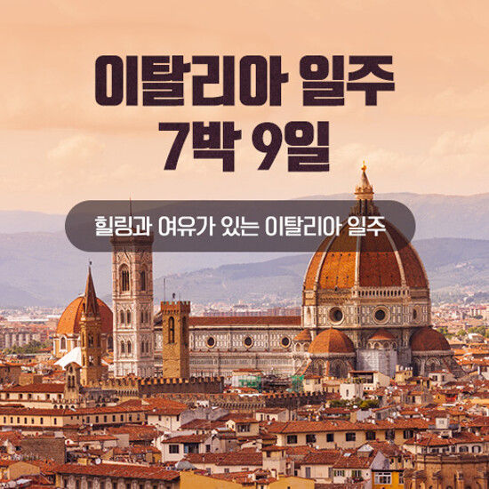 [hmall] [하나투어] 이탈리아 일주 7박 9일 패키지 null | 홈쇼핑모아