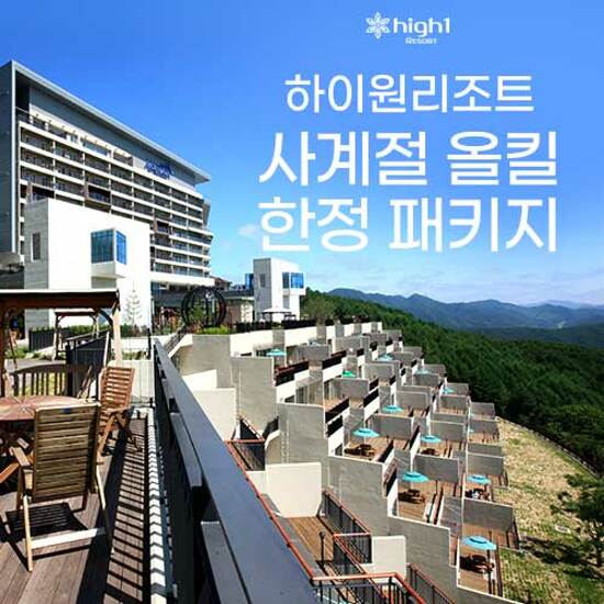 [hmall] 하이원 리조트 사계절 올킬 한정 패키지 (4인) null | 홈쇼핑모아