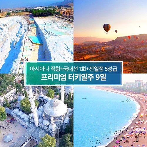 [hnsmall] [상담소개] 아시아나 직항+전일정 5성급 호텔+국내선1회 탑승, 터키일주 9일 null | 홈쇼핑모아