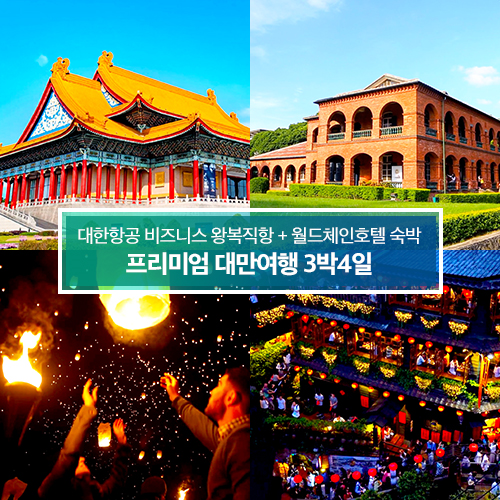 [hnsmall] [상담소개] 대한항공 비즈니스 + 월드체인 호텔 + 핵심관광(베이터우온천/단수이/야류/스펀/지우펀) 대만여행 3박 4일 null | 홈쇼핑모아