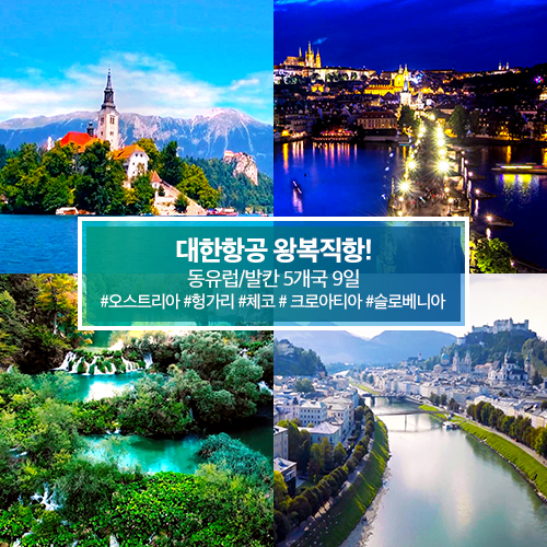[hnsmall] [상담소개] [대한항공 왕복직항/2대궁전+2대야경 포함] 발칸 동유럽 5개국 9일 null | 홈쇼핑모아
