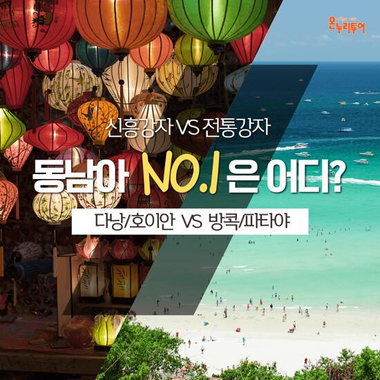 [hmall] [온누리투어] 다낭호이안 vs 방콕파타야 패키지 (4일or5일) null | 홈쇼핑모아