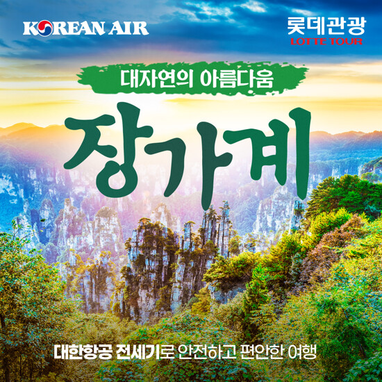 [hmall] [롯데관광] 장가계 5일/6일 패키지 null | 홈쇼핑모아