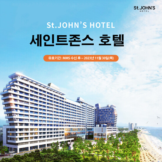 [hmall] 세인트존스호텔 2023 인피니티풀 패키지 (4인) null | 홈쇼핑모아