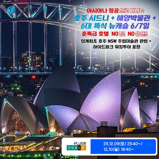 [hmall] [보물섬투어][아시아나항공/NO팁/NO옵션] 호주 시드니 패키지 6일/7일 null | 홈쇼핑모아