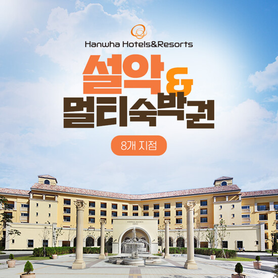 [hmall] 한화리조트 설악 쏘라노 그랜드 패키지 [설악 2박] null | 홈쇼핑모아